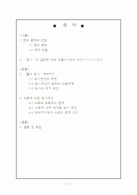 수로에 의한 베네치아의 도시공간