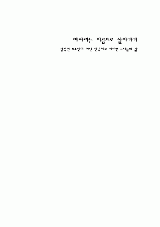 여자라는 이름으로 살아가기 -성적인 요소만이 아닌 인격체로 바라본 그녀들의 삶
