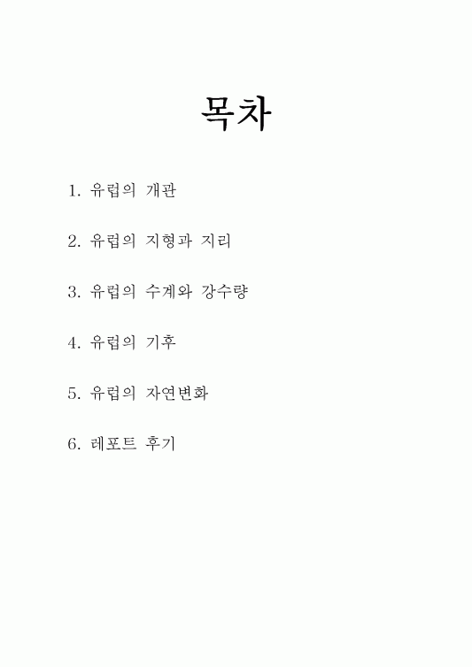 유럽의 환경과 지리