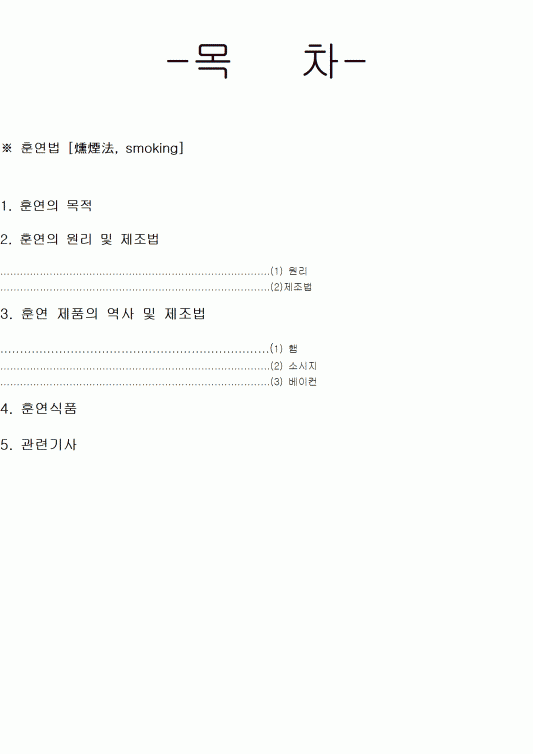 훈연법[燻煙法, smoking]