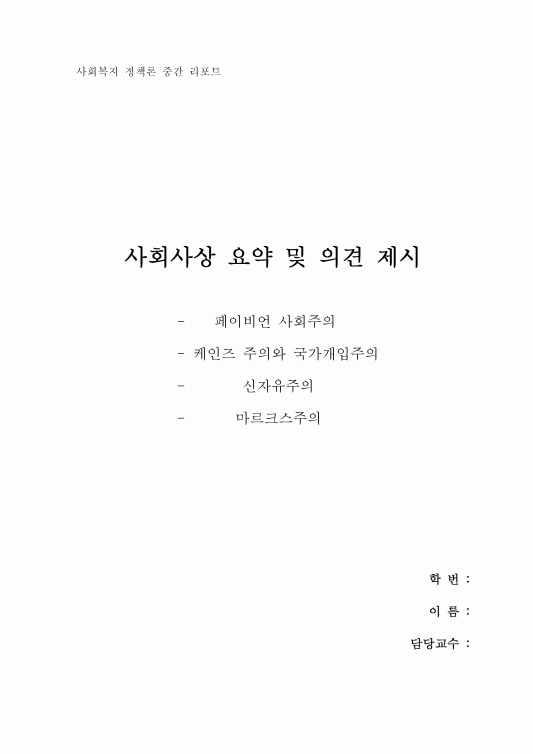 사회사상 요약 및 의견 제시