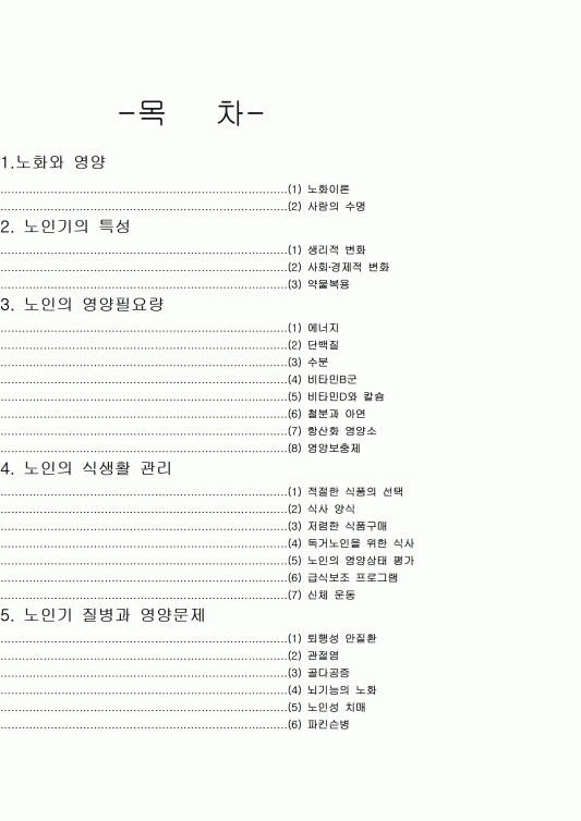생애주기영양학-노인