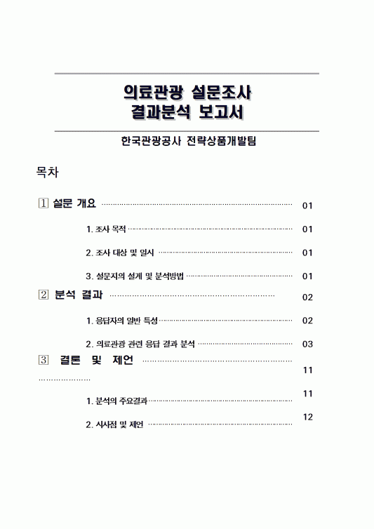 [의료관광산업] 한국의 의료관광분석 보고서