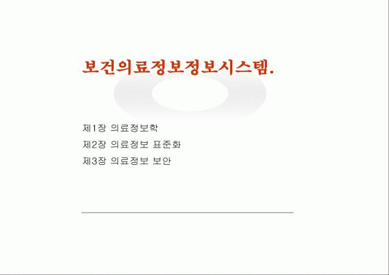 의료정보학과 표준안,보안