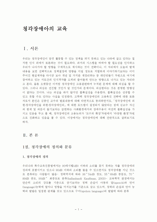 청각장애아의 교육