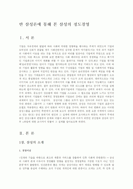 반 삼성론에 통해 본 삼성의 정도경영