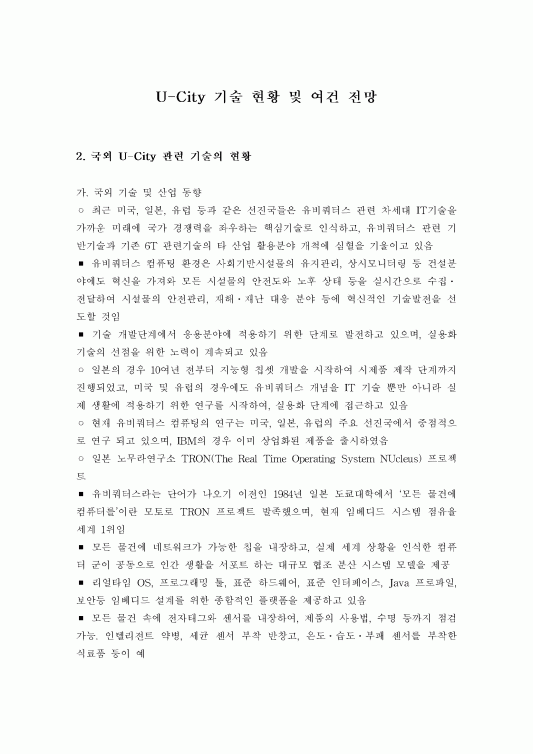국외 u city 현황 및 전망