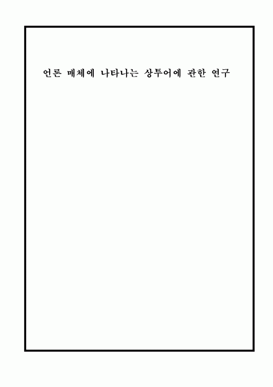 언론 매체에 나타나는 상투어에 관한 연구