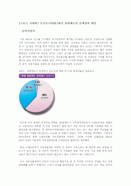 [스포츠 사회학] 프로농구(KBL)에서 용병제도의 문제점과 대안