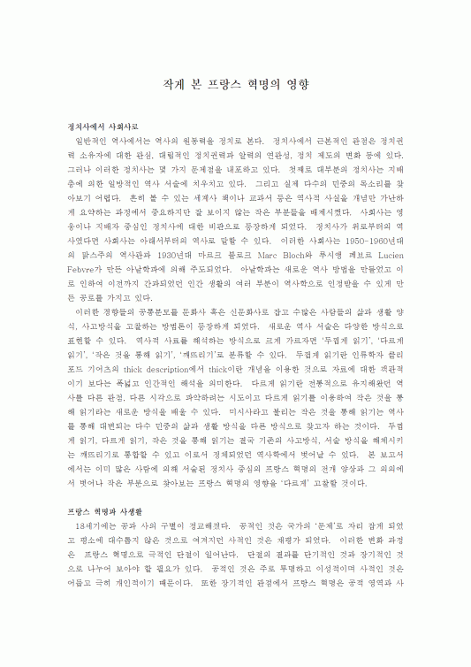 작게 본 프랑스 혁명의 영향