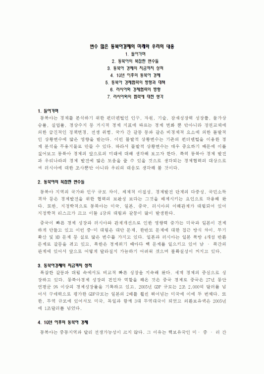변수 많은 동북아경제의 미래와 우리의 대응