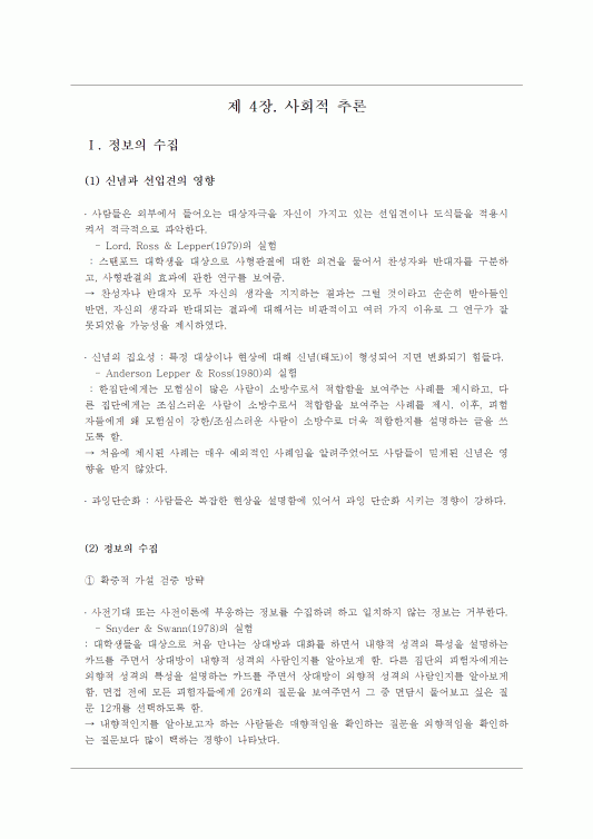 사회심리학 - 사회적 추론