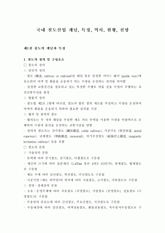 국내 철도산업 개념, 특징, 역사, 현황, 전망