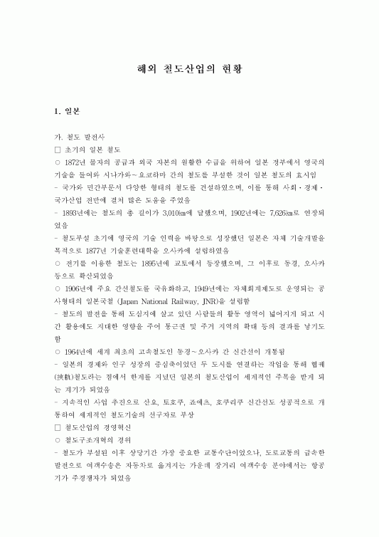 해외 철도 산업 현황, 전망