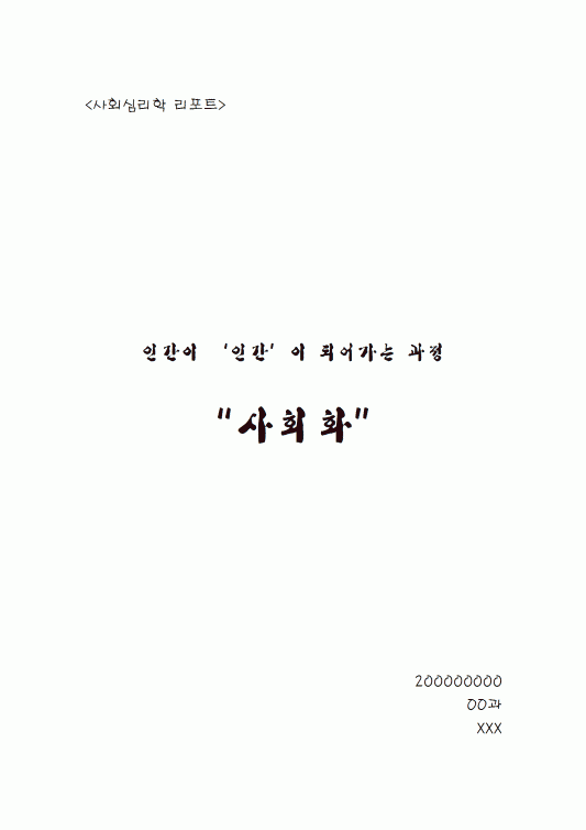 사회화[인간이 ‘인간’이 되어가는 과정]