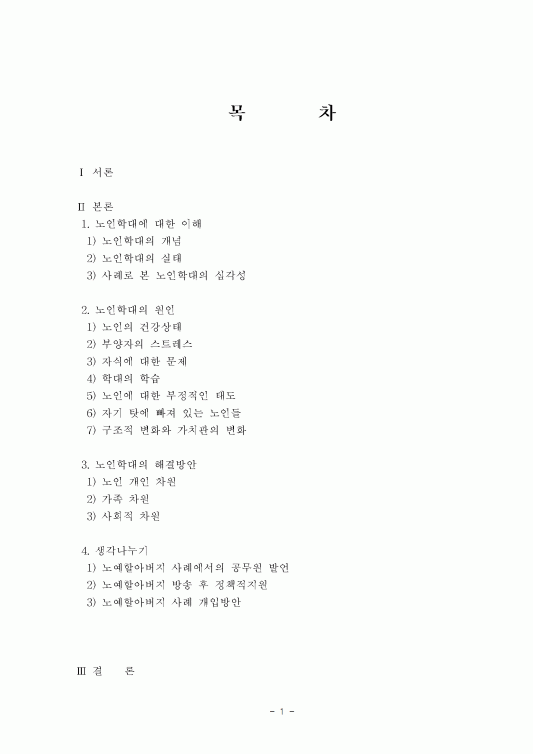 노예 할아버지 사례를 통해 본 노인 학대 문제에 대하여