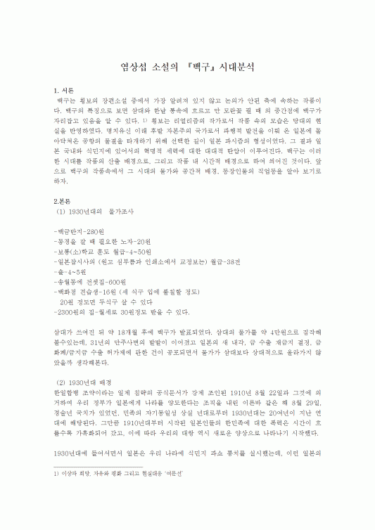 염상섭 소설의 『백구』시대분석