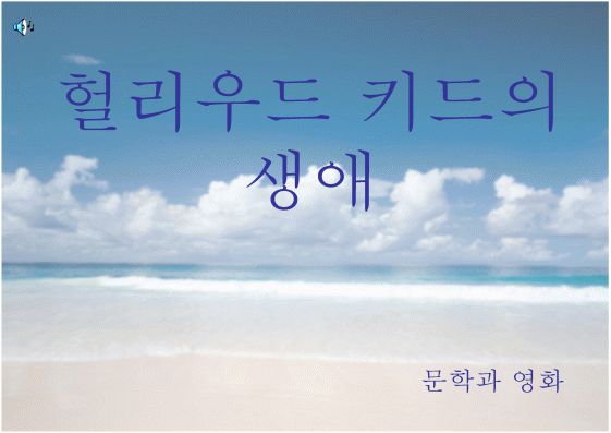 영화 헐리우드 키드의 생애 분석