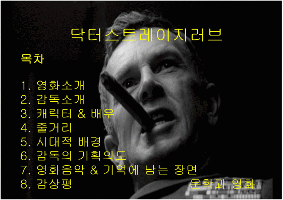 영화 닥터 스트레인지러브 분석