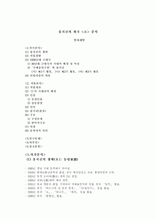 [인문과학] 유치진의 희곡 소 분석