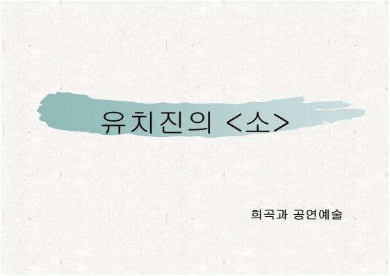 유치진의 희곡 소 분석