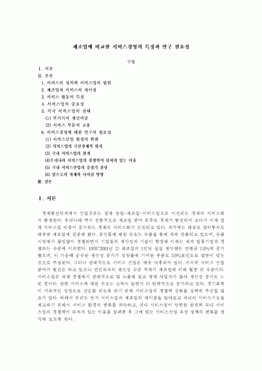 [사회과학] 제조업에 비교한 서비스경영의 특징과 연구필요성