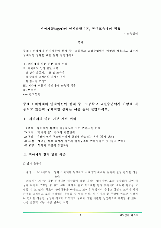 [사범/법학] 피아제(Piaget)의 인지발달이론, 국내교육에의 적용