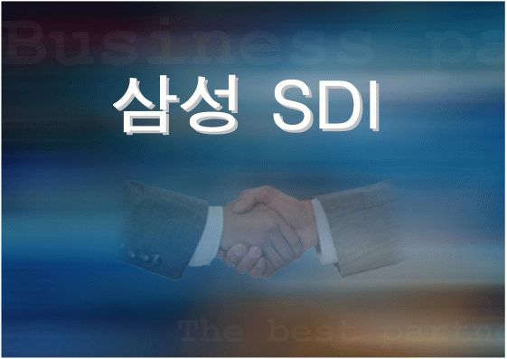 삼성SDI 회사 소개