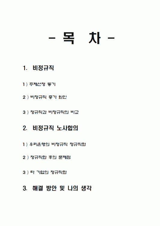 비정규직의 문제와 해결방법