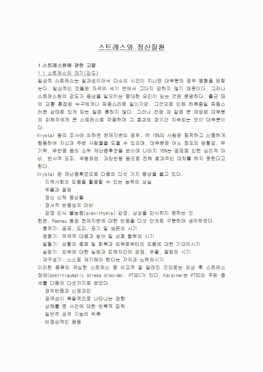 정신과레포트  참고문헌스트레스와 과학의 이해