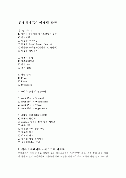 롯데제과(주) 마케팅 활동
