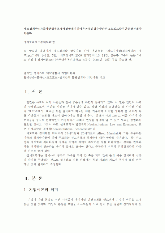 제도경제학4D)알치안뎀세츠계약결합체기업이론과윌리암슨클라인크로포드알치안불완전계약 이론0k