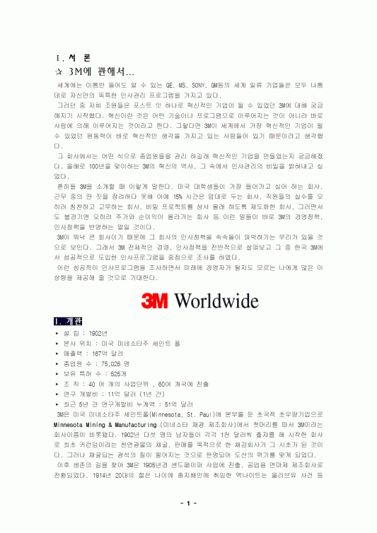 3M에 관해서 레포트 자료