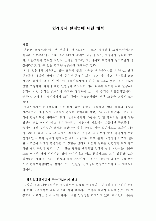 한계 상태 설계법 (일본 토목학회 인용)
