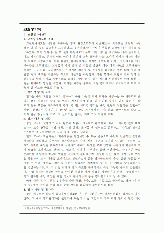 교원평가제 정책 형성과정
