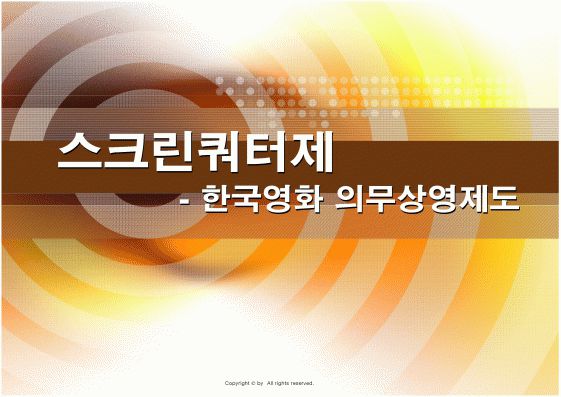 스크린 쿼터제도의 변천과정 발표 PPT 자료