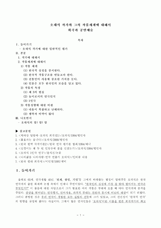 [인문과학] 오태석 작가와 그의 작품세계에 대해