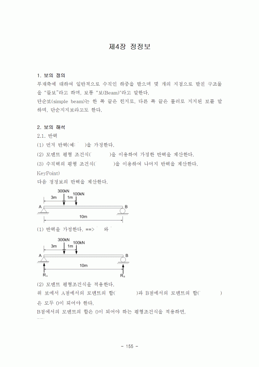 응용 역학 기본 핵심 이론 정리 4장 정정보 (기본 문제 풀이 포함)