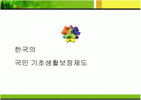 한국의 국민기초생활보장제도