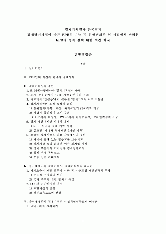 [사회과학] 경제기획원과 한국경제