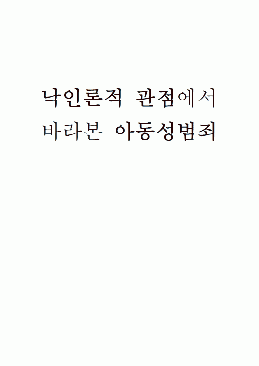 낙인론적 관점에서 바라본 아동성범죄