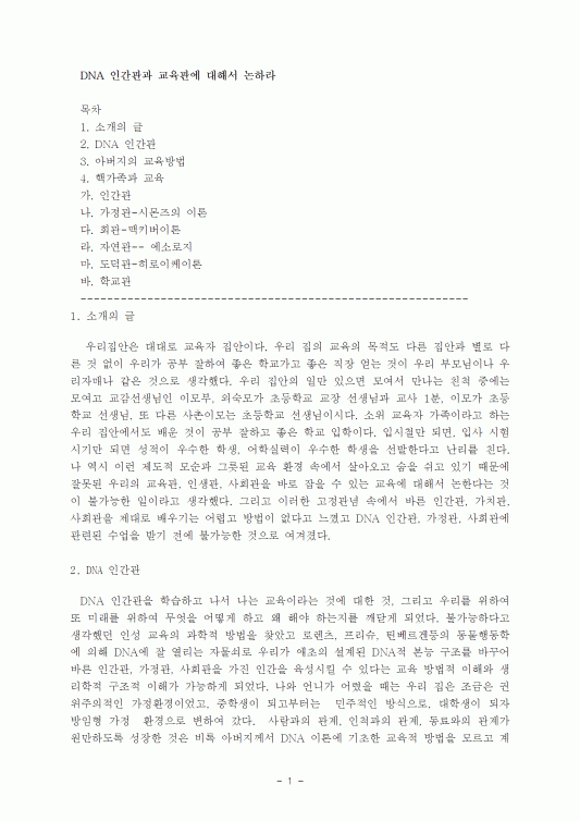 DNA 인간관과 교육관에 대해서 논하라