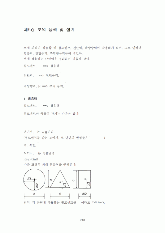 응용 역학 기본 핵심 이론 정리 5장 보의 설계 (기본 문제 포함)