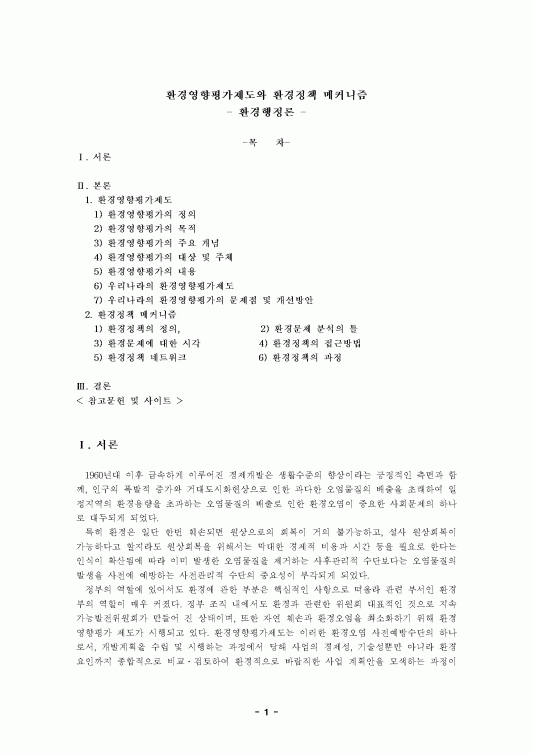 환경영향평가제도와 환경정책 메커니즘