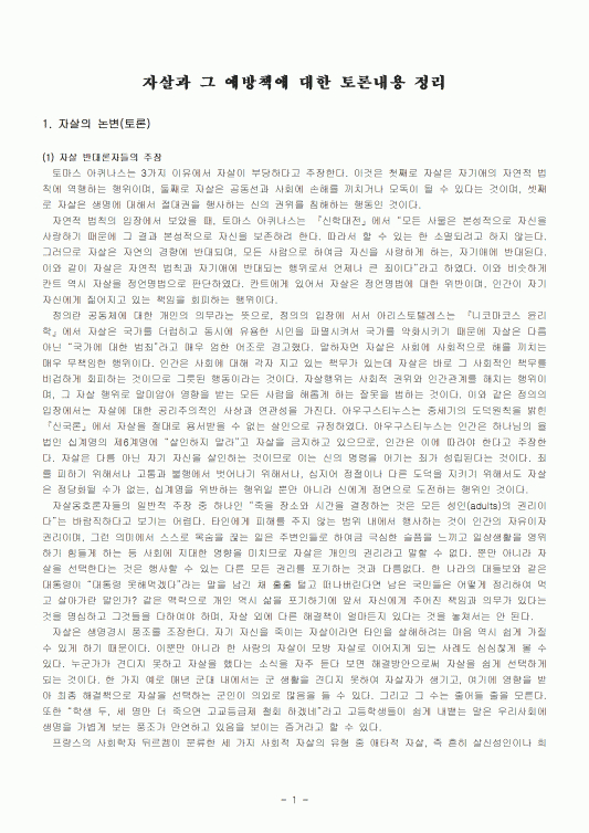자살과 그 예방책에 대한 토론내용 정리