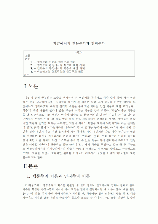 학습에서의 행동주의와 인지주의