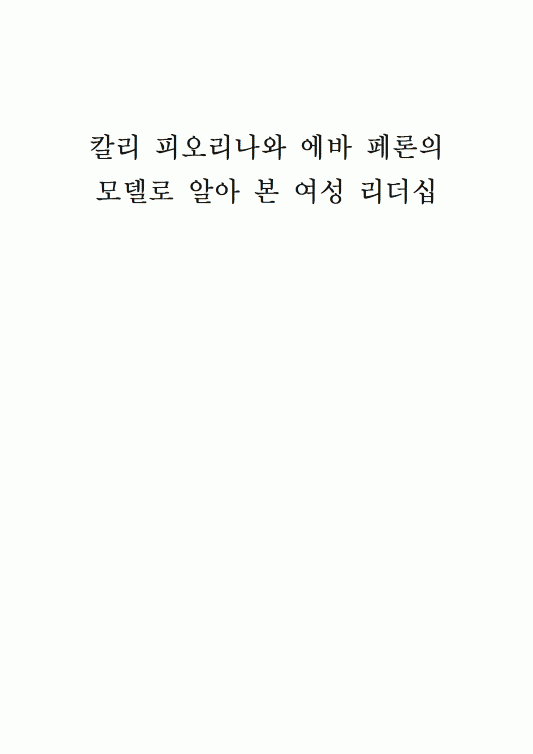 칼리 피오리나와 에바 페론의 모델로 알아 본 여성 리더십