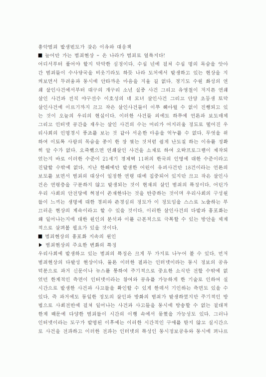 흉악범죄 발생빈도가 잦은 이유와 대응책