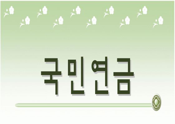 노령화와 사회보장연금 사회보장 연금의 재정운용방식