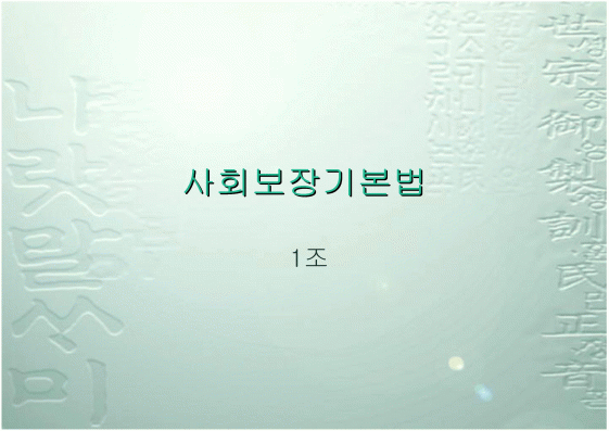 사회보장기본법 발표자료